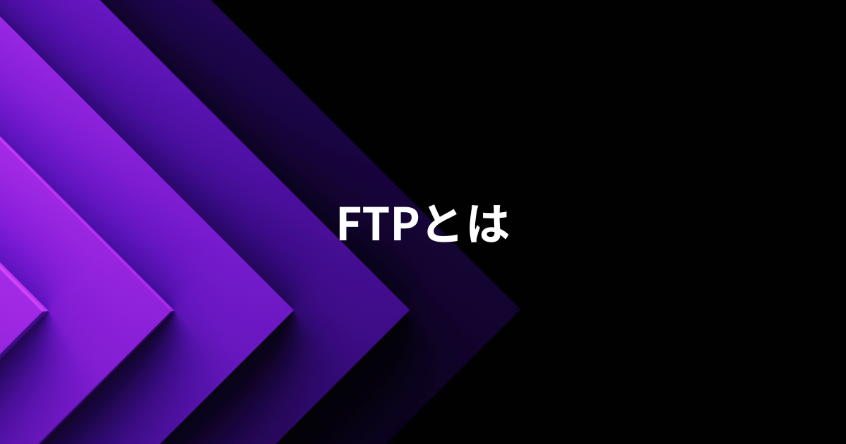 「FTP」とは何かを初心者向けに分かりやすく解説【基礎知識】 - 福岡県久留米市 MURASAKI PAGE